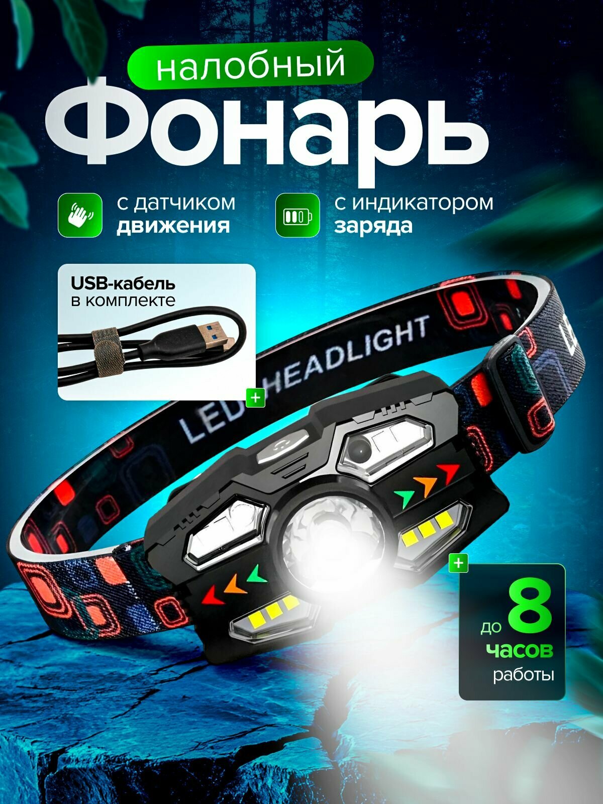 Фонарь налобный аккумуляторный, светодиодный, сенсорный с USB зарядкой