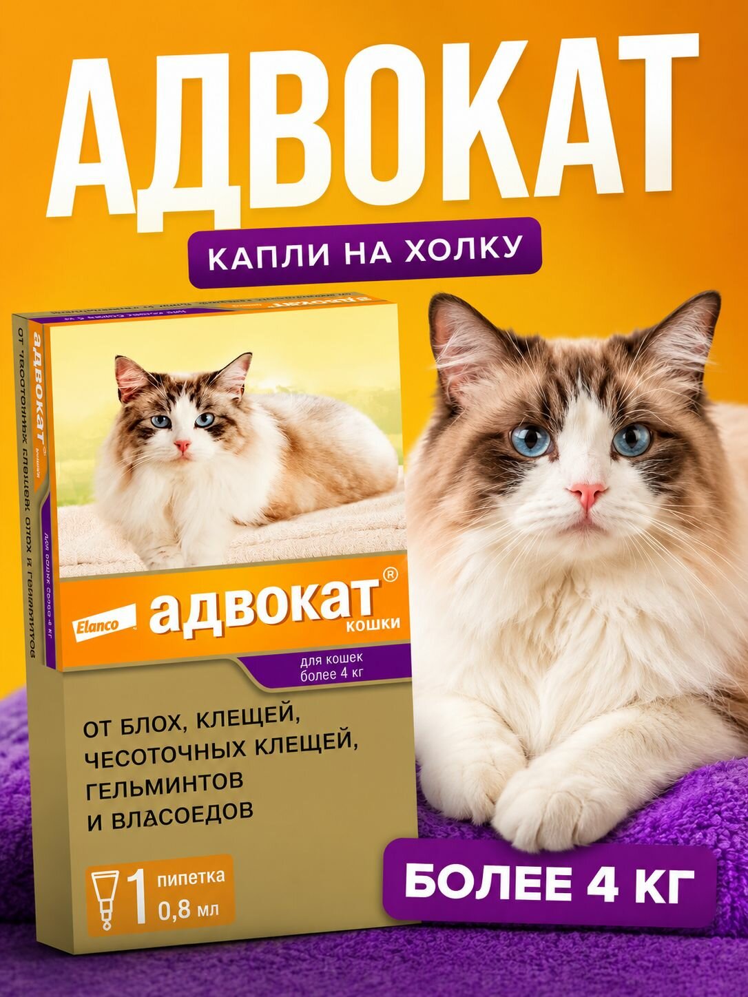 Адвокат капли на холку для кошек более 4 кг от блох клещей чесоточных клещей нематод и власоедов комплексная защита 0,8 мл 1 пипетка