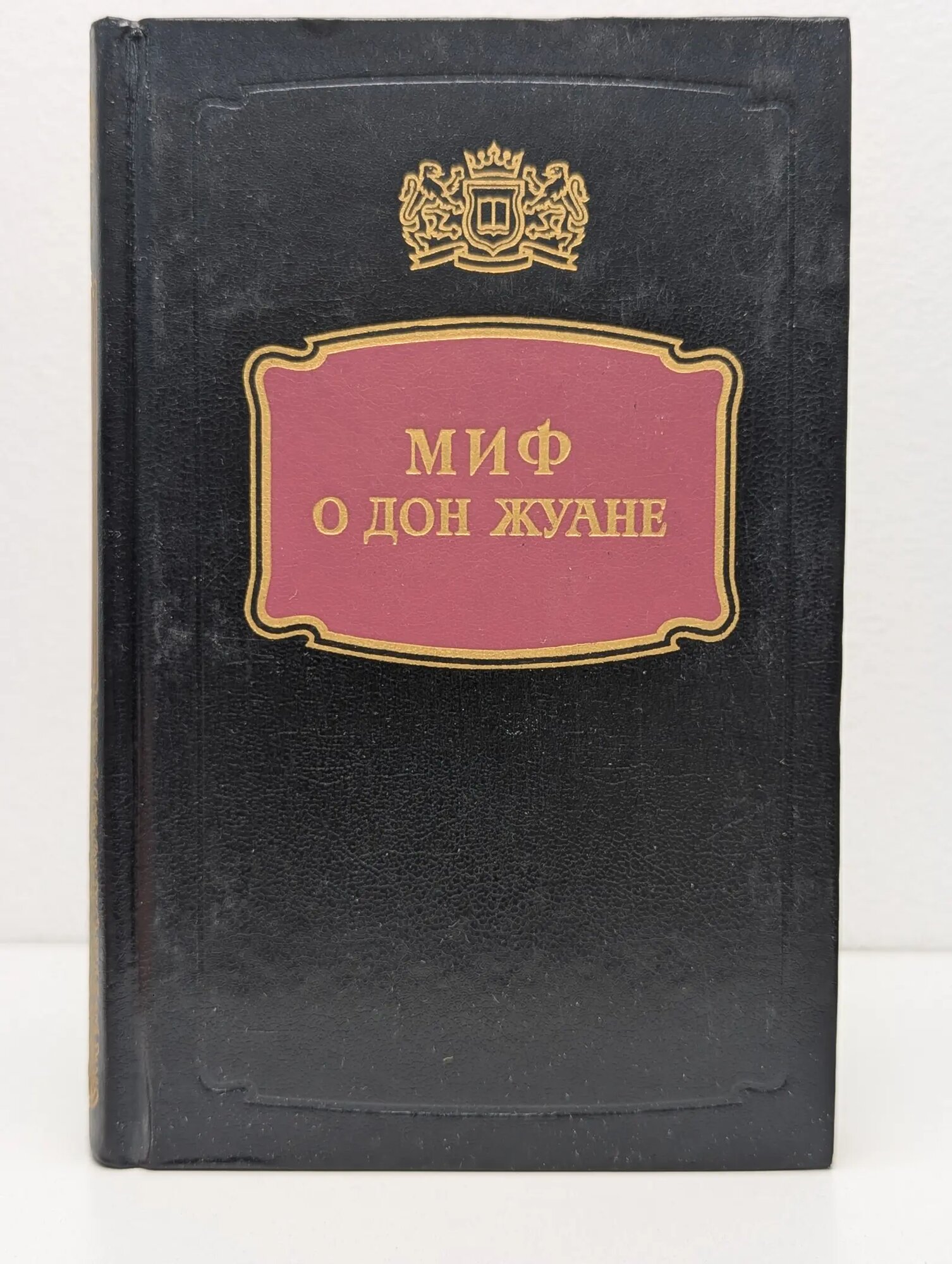 Библиотека мировой литературы. Миф о Дон Жуане Лактионов А. М. (ред.) 2000