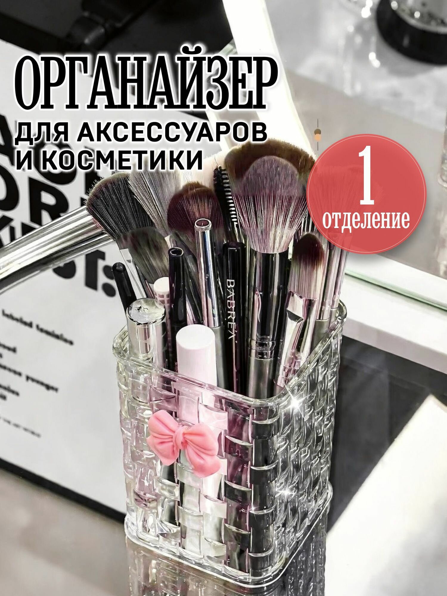 Органайзер для косметики