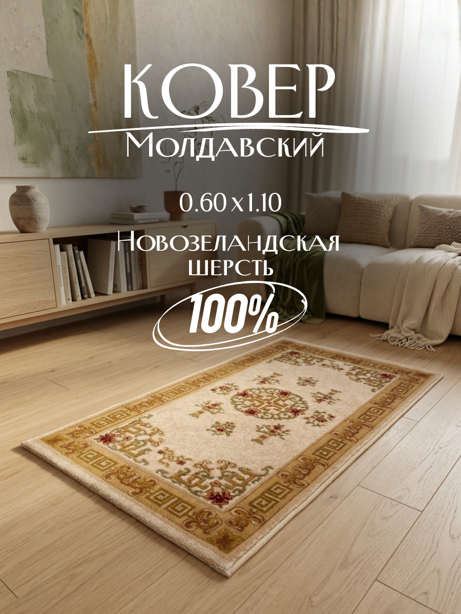 Шерстяной ковер на пол Moldabela Premium, прямоугольный, размер 0.6х1.1 м, производство Молдова