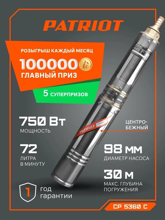 Скважинный насос глубинный для колодца центробежный PATRIOT CP 5360 C, 750Вт, 4320л. час