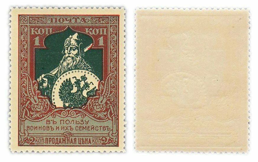 Марки 1 2 копейки "В пользу воинов и их семейств" 1914-1915