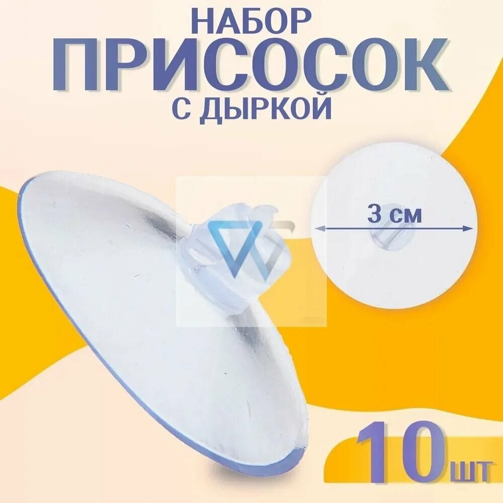 Присоска, с дыркой сбоку, набор 10 штук, диаметр 3 см, присоски силиконовые