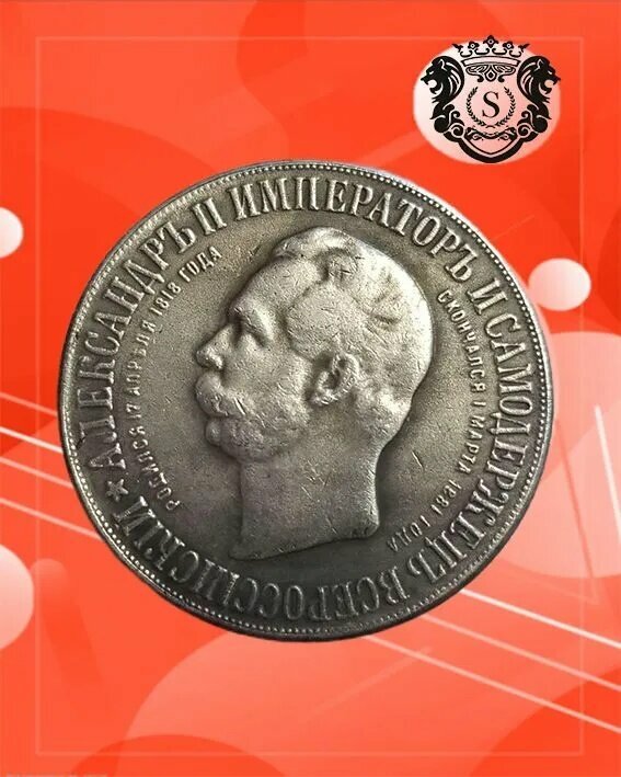 Серебряный мемориальный рубль Александра III (1896 год)