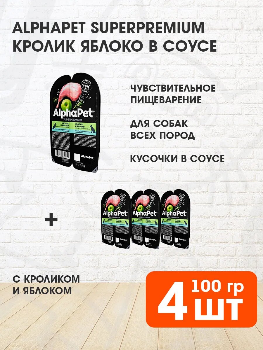 Корм влажный Alphapet Superpremium для взрослых собак с чувствительным пищеварением, кролик, яблоко в соусе, 100 г 4 шт