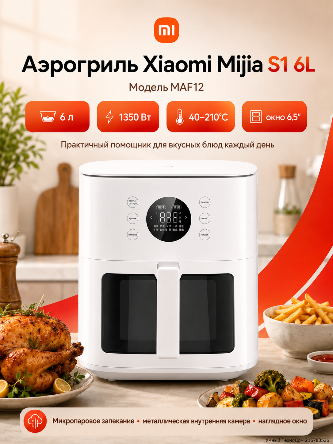 Аэрофритюрница Xiaomi Mijia S1 6L MAF12, аэрогриль 1350 Вт, 40–210 °C, с окном, белая, CN