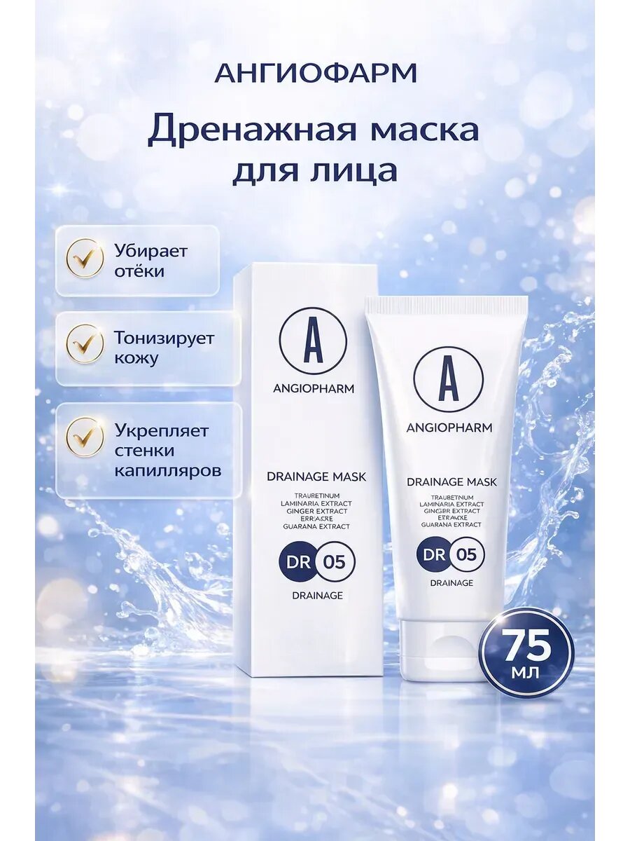 Дренажная маска 75 мл ангиофарм дренажная маска 75мл дренажная