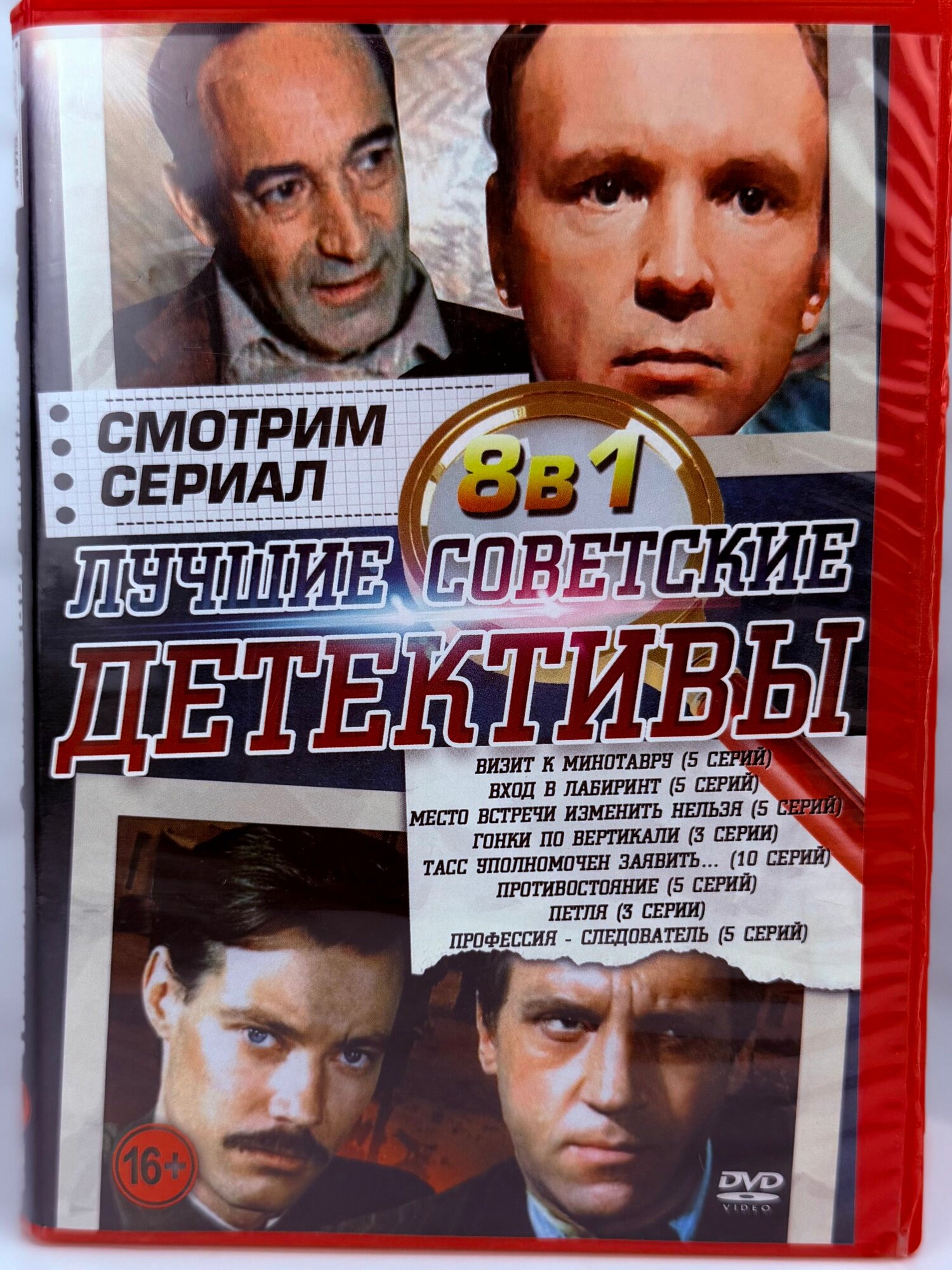Советские детективы 8в1 DVD диск