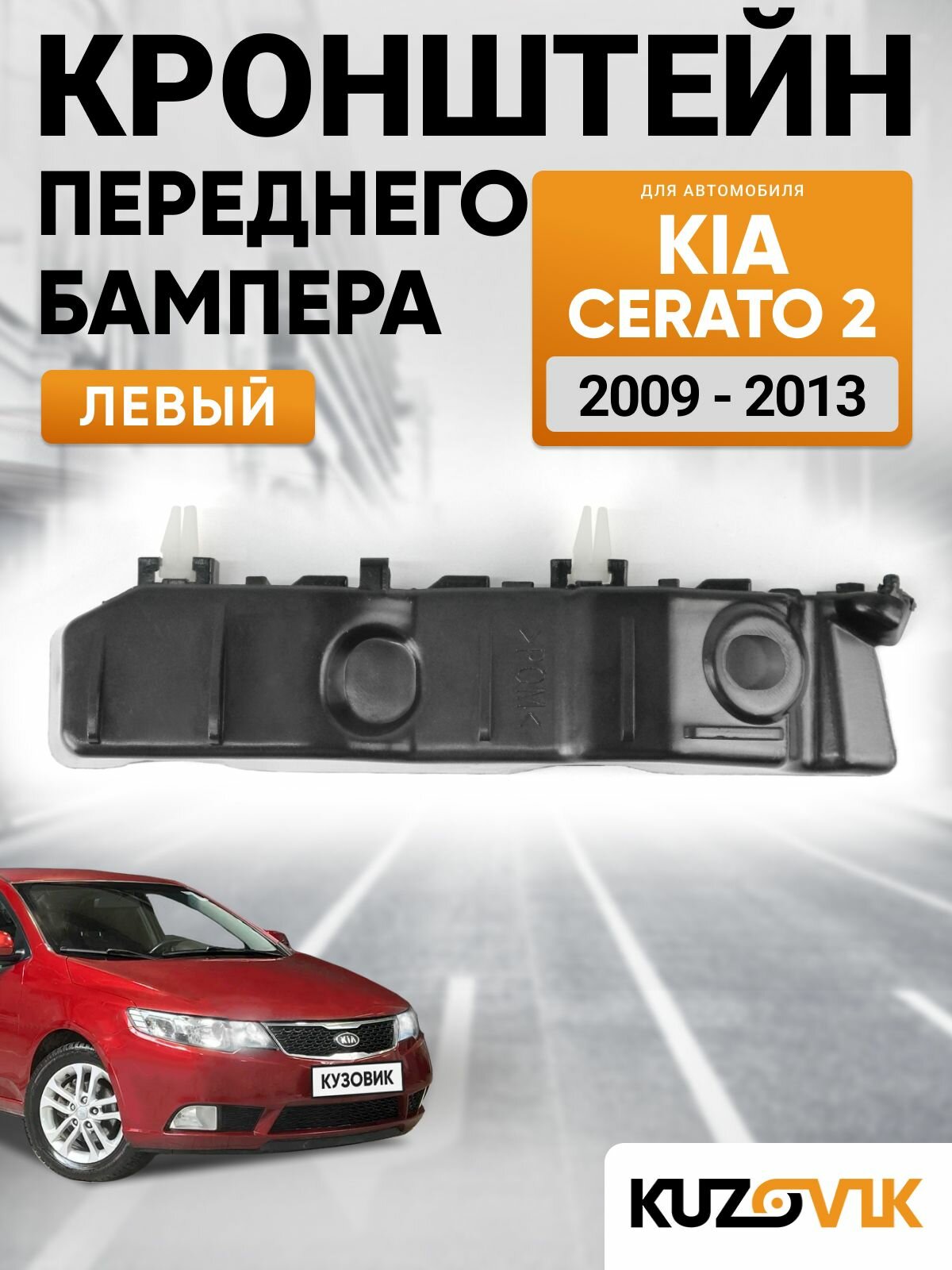 Кронштейн крепление переднего бампера левый для Киа Церато 2 Kia Cerato 2 (2009-2013) нижний, новый заводское качество