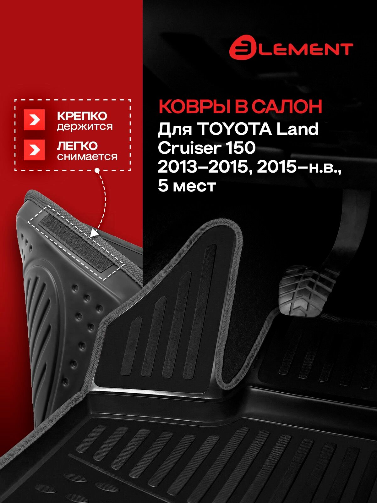 Коврики в салон TOYOTA Land Cruiser 150 2013-2015, 2015-, 5 мест, 4 шт. (черный кант, полиуретан) / Тойота Ленд крузер прадо