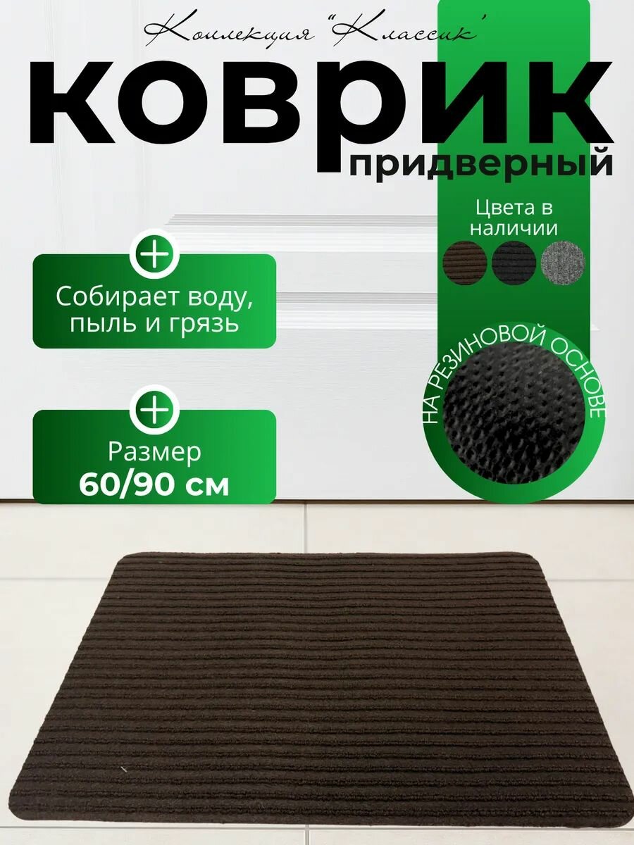 Коврик придверный грязезащитный, 60х90 см, противоскользящий, коричневый