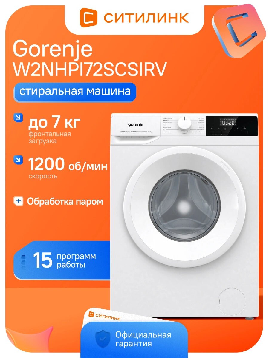 Стиральная машина Gorenje W2NHPI72SCSIRV (с баком) кл: A фронтальная, макс. загрузка:7кг белый