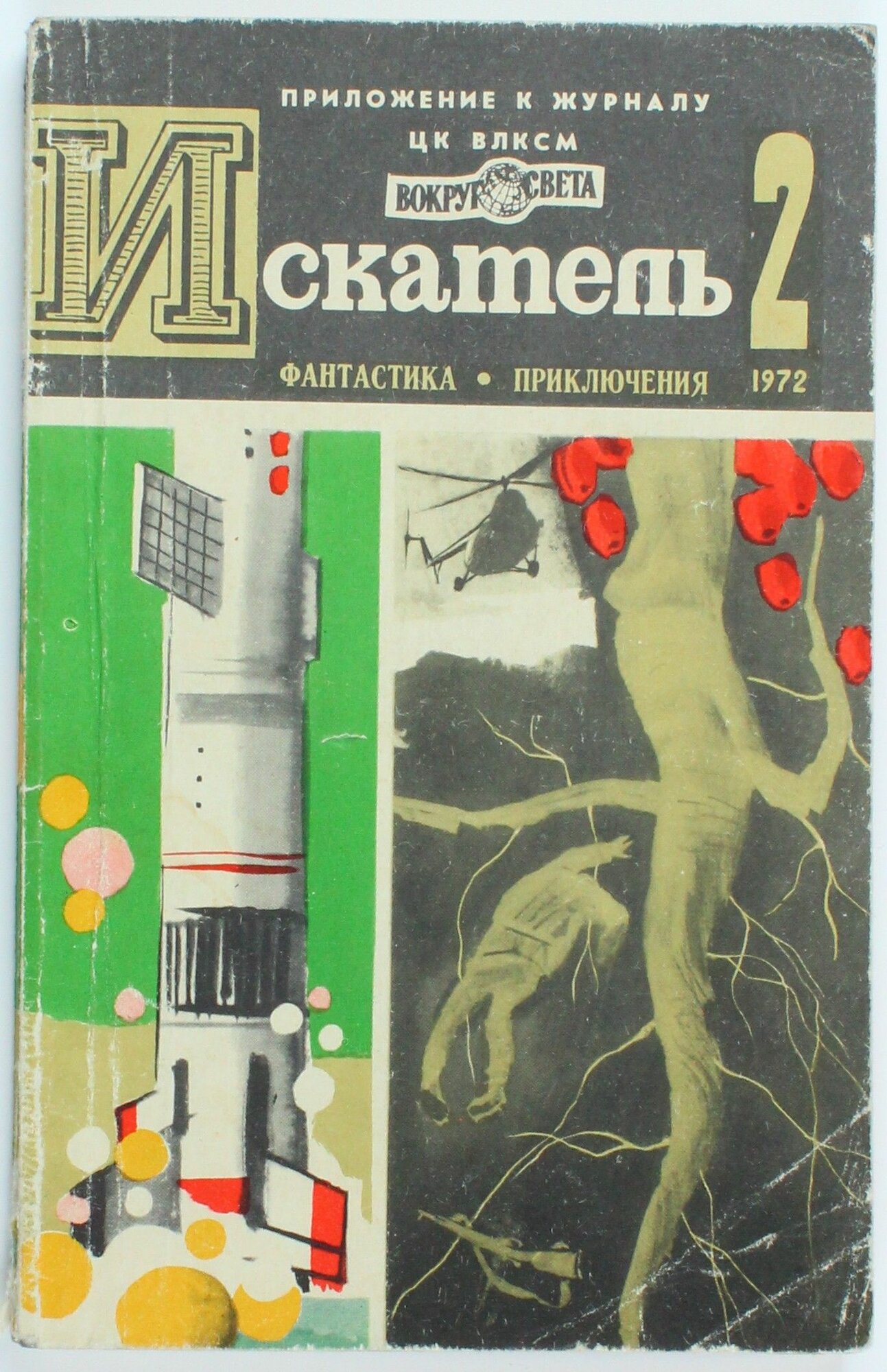 Букинистический журнал Искатель, выпуск 02/1972