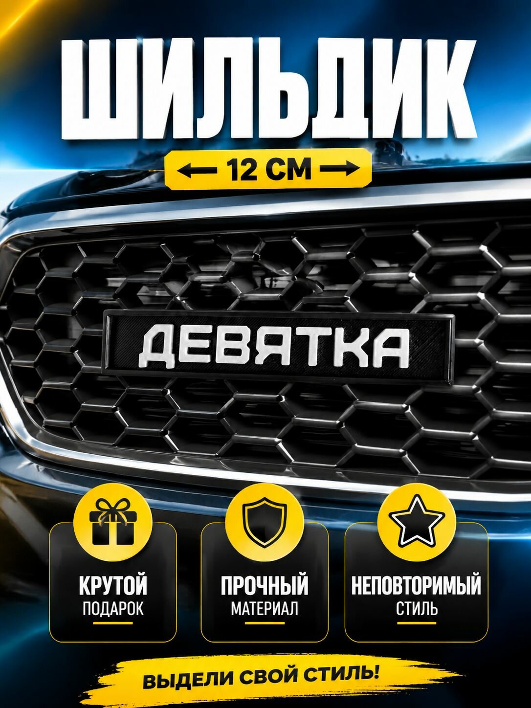 Шильдик Девятка ( черно-белый ) 12х2,5см