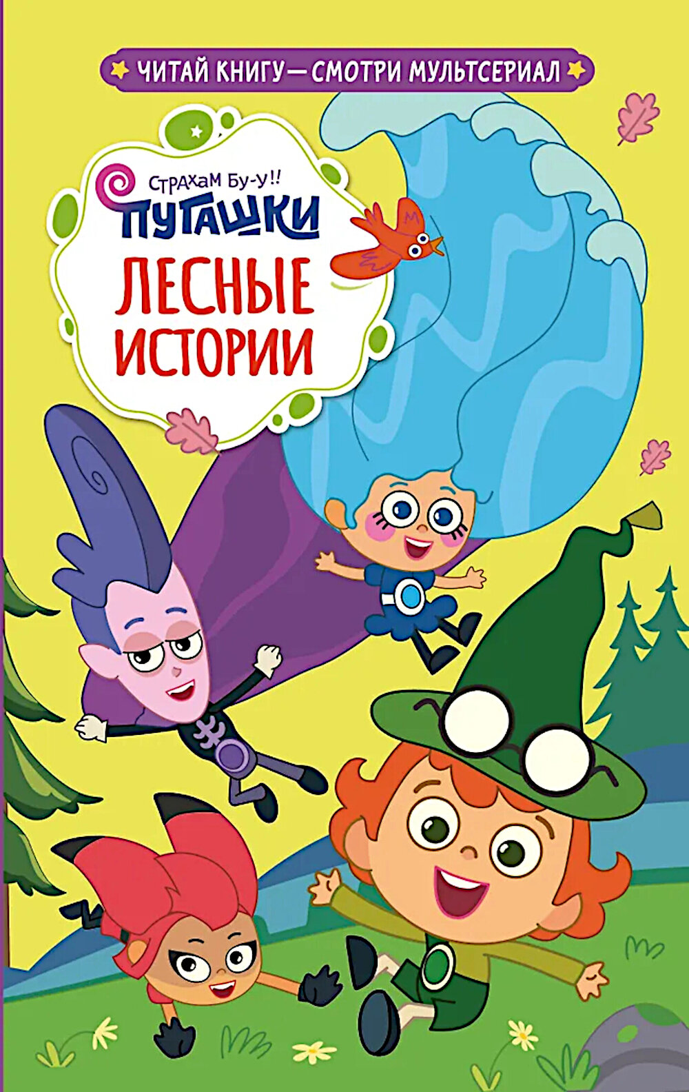 Пугашки. Лесные истории. Каштанова Ю. С.