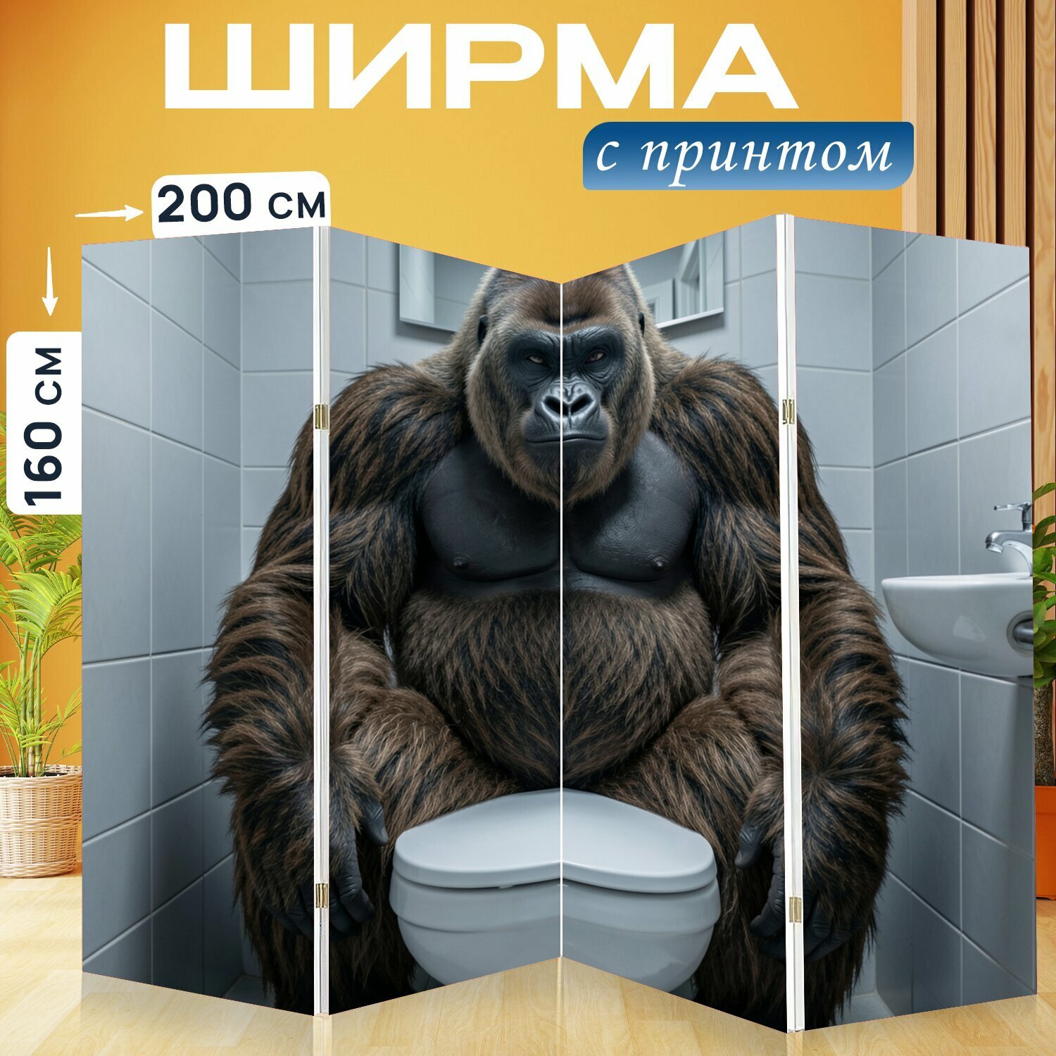 Ширма "Горилла в белой ванной. Фотореалистичный крупный примат с густой шерстью сидит в светлой кафельной." перегородка для зонирования комнаты с принтом 200x160 см. на холсте
