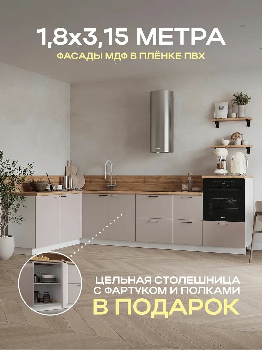 Кухонный гарнитур угловой 1,8*3,15м со столешницей готовый комплект нижний бежевый