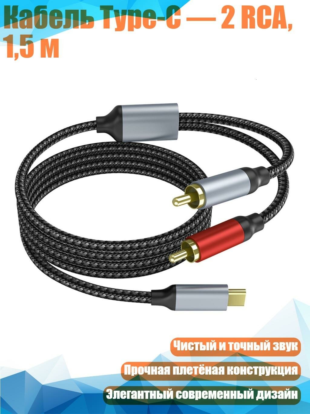 Кабель Type-C — 2 RCA, 1,5 м