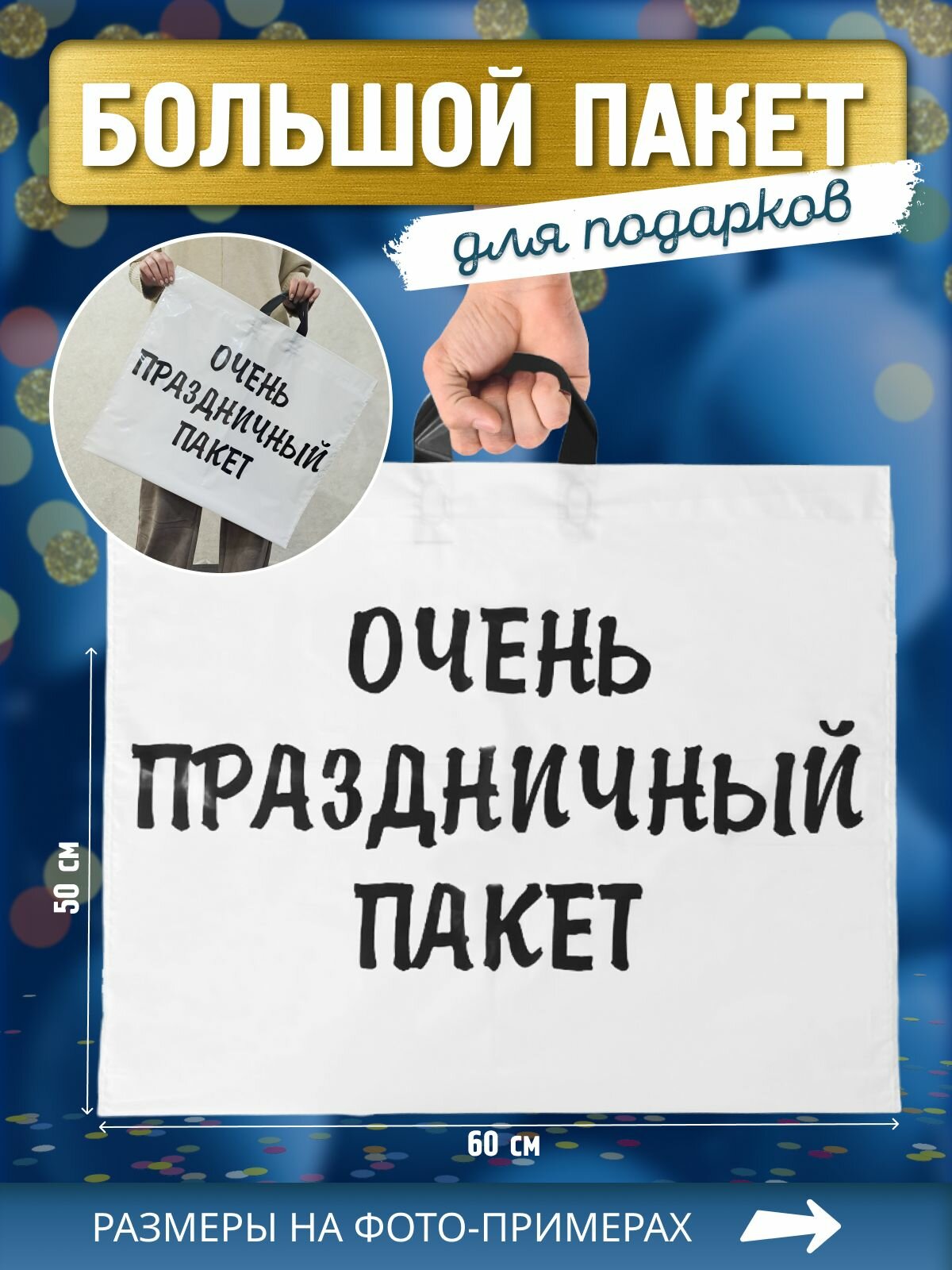 Большой подарочный пакет с приколом "Очень праздничный пакет", 60х50 см. Универсальная упаковка с прикольной надписью и петлевой ручкой на день рождения или новый год для подарка подарочный пакет праз