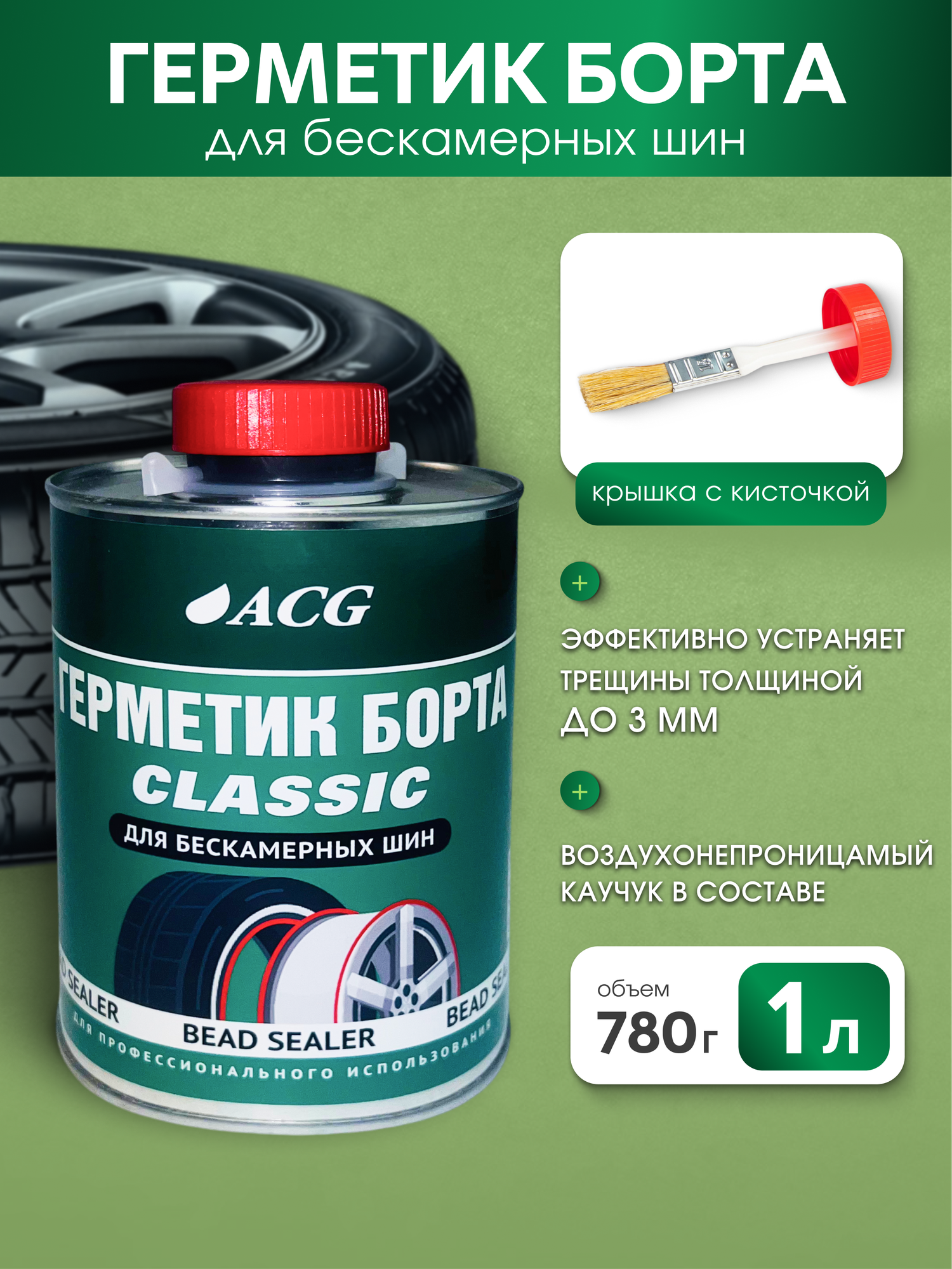 Герметик борта (1л) для бескамерных шин с кисточкой ACG / Герметик для шин / Уплотнитель борта