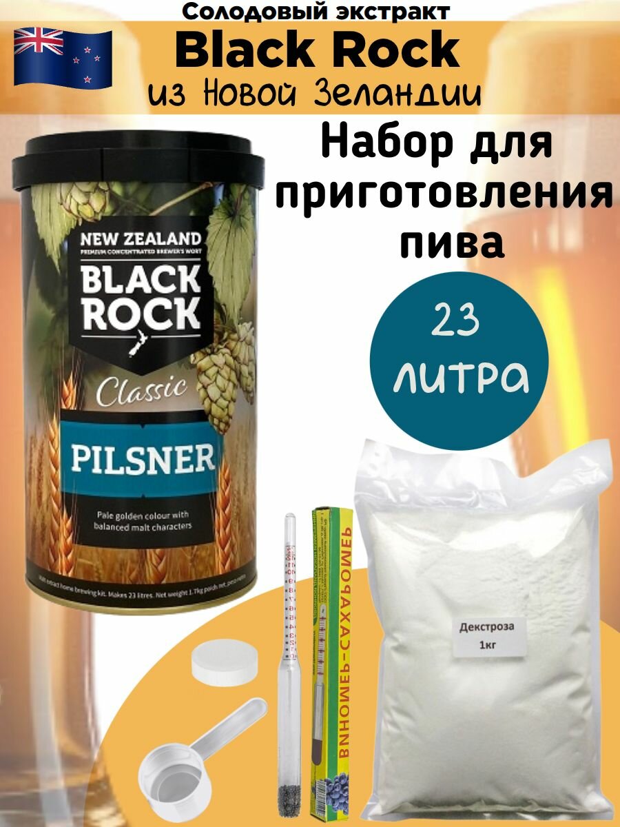 Набор для приготовления 23 л пива "BLACK ROCK" / CLASSIC PILSNER