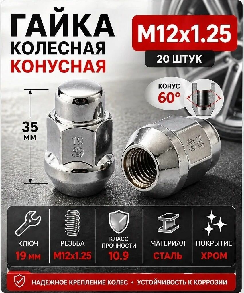 Гайка колесная конусная М12x1.25, резьба 35 мм, ключ 19 - 20 шт. для автомобилей Ниссан, Рено, Сузуки, Нива, Субару, Ховер и др.