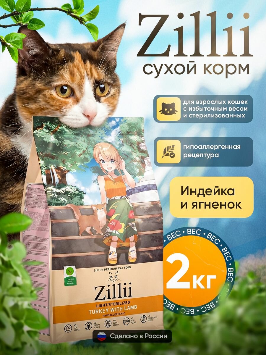 Сухой гиппоалергенный корм ZILLII (Зилли) для взрослых кошек с избыточным весом и стерилизованных с индейкой и ягнёнком, 2кг