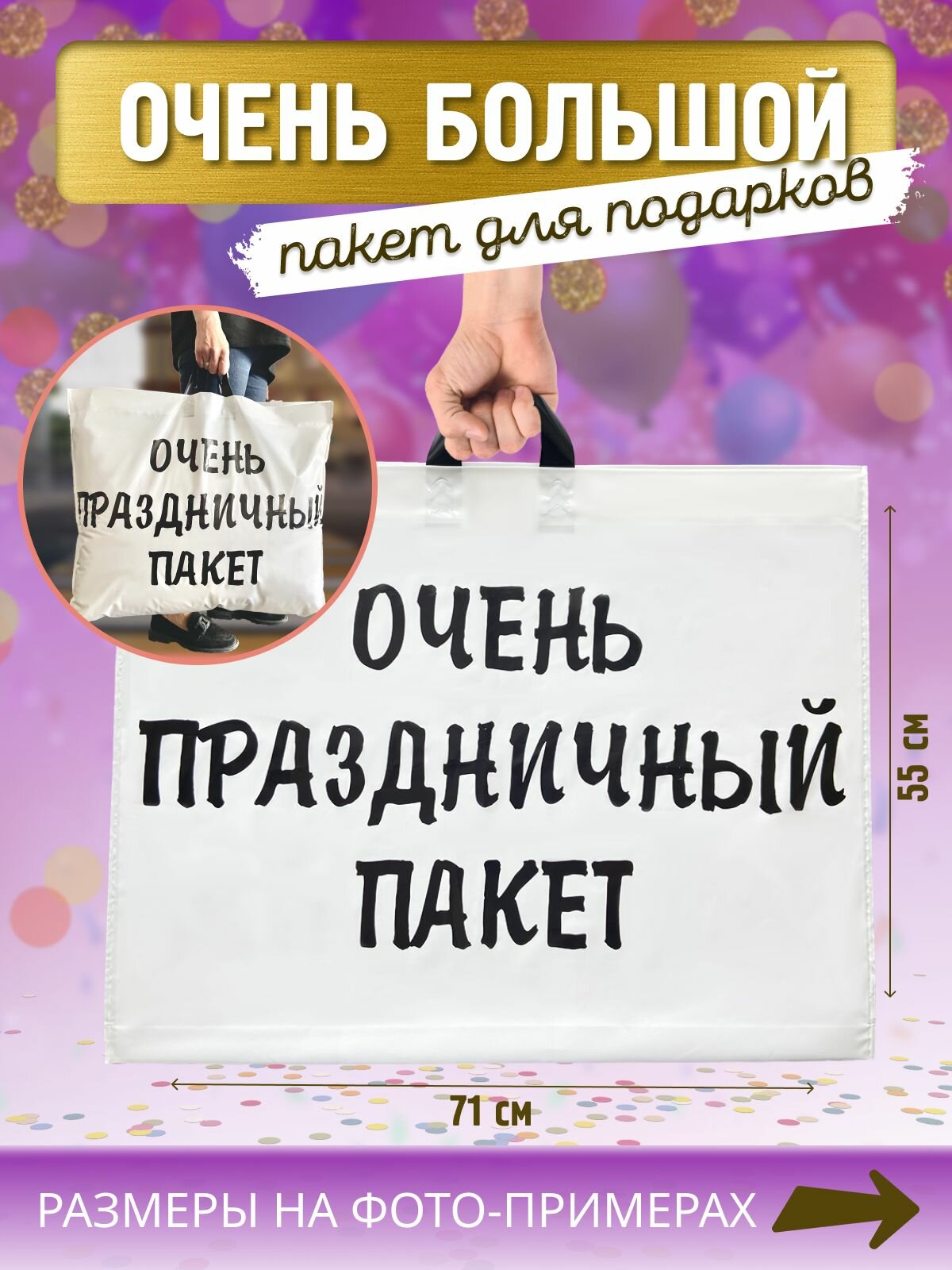 Большой подарочный пакет с приколом "Очень праздничный пакет", 71х55 см. Универсальная упаковка с прикольной надписью и петлевой ручкой на день рождения или новый год для подарка подарочный пакет праз