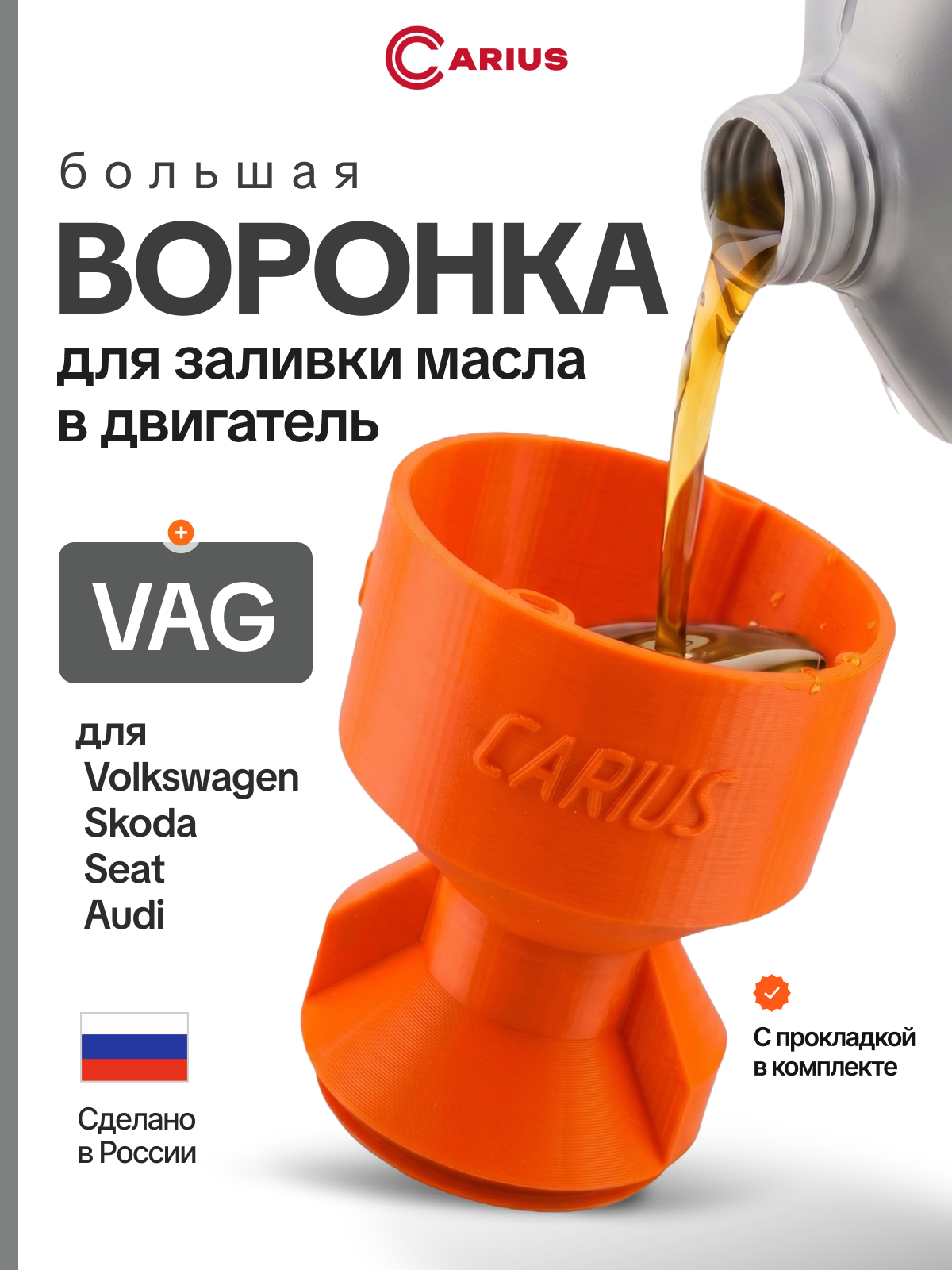 Воронка CARIUS, для масла VAG L, пластик, оранжевая с резьбой, форма конус, 1 шт