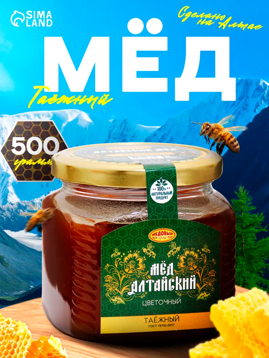 Мёд алтайский таёжный "Медовый край", натуральный цветочный, 500 г