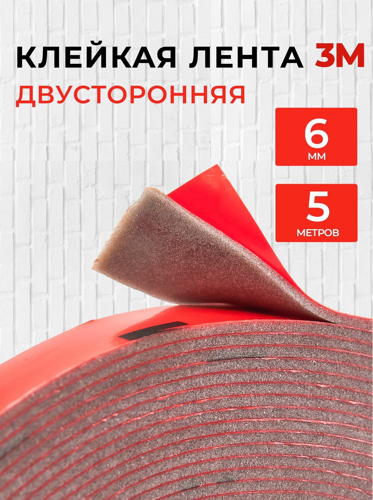 Скотч двухсторонний 6 мм5 м "3М двусторонний скотч 6мм скотч для монтажа