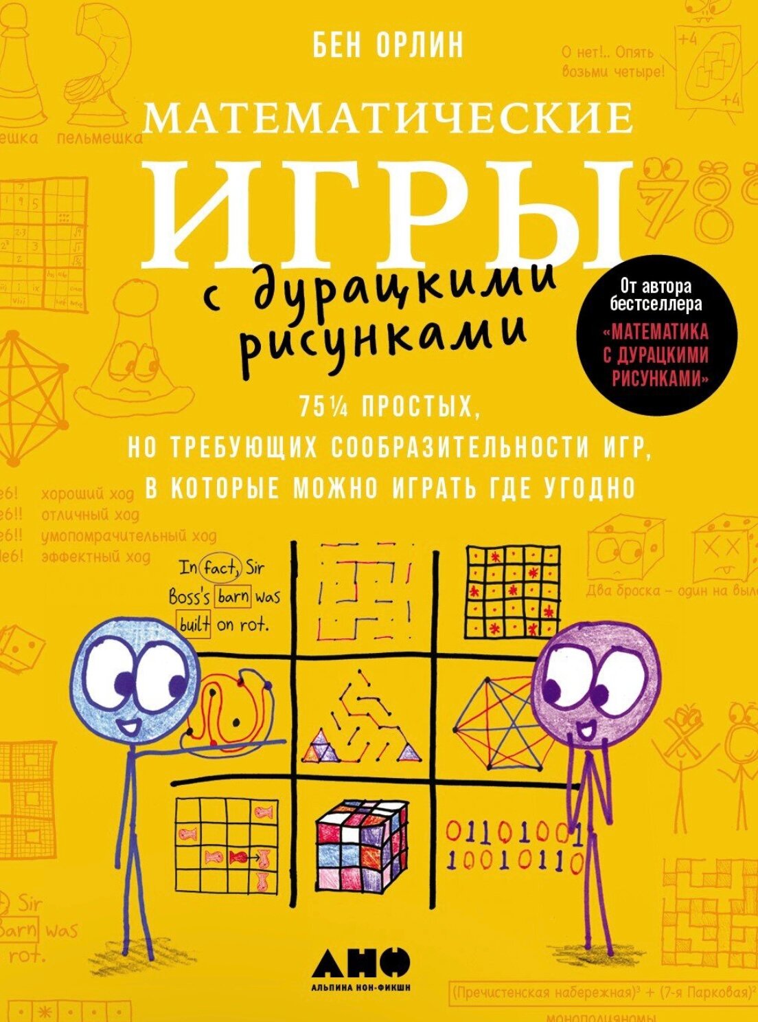 Математические игры с дурацкими рисунками: 75 ? простых, но требующих сообразительности игр, в котор