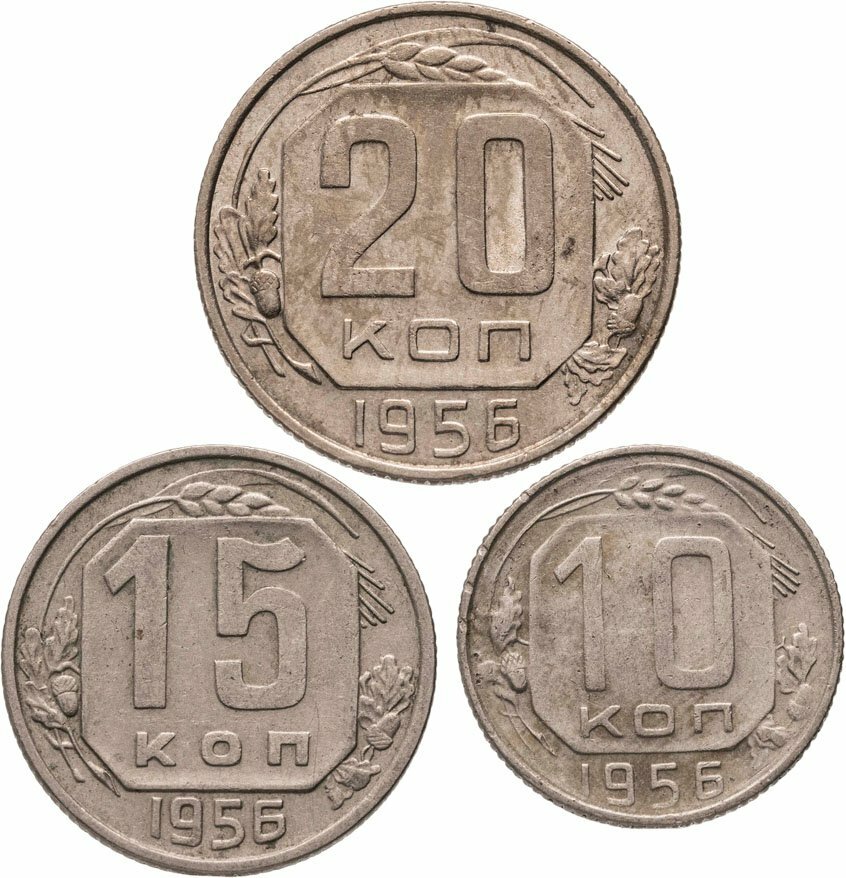 Набор из 3х монет СССР 10, 15 и 20 копеек 1956, Мельхиор медь-никель, в сохранности VF-XF
