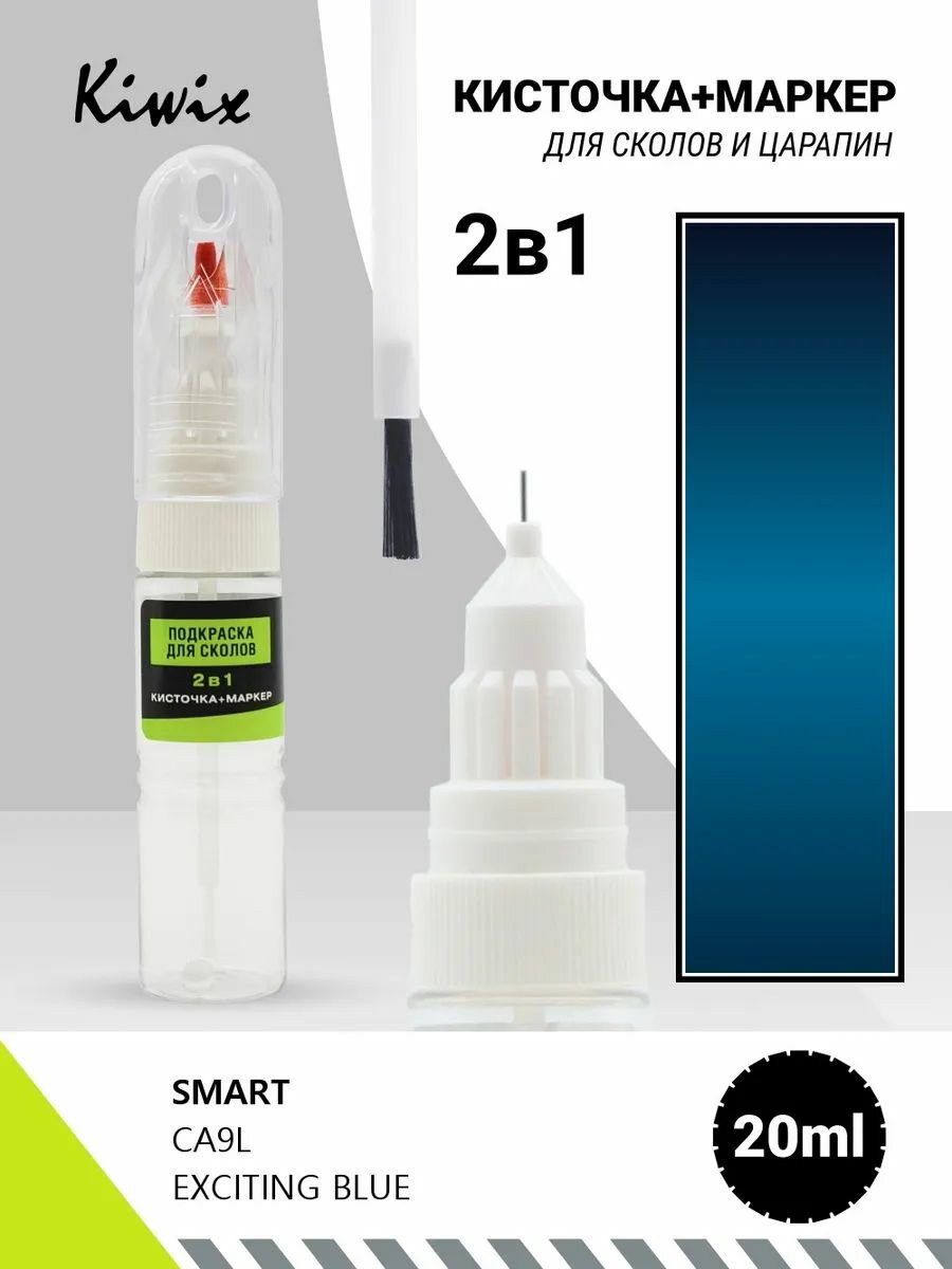 Подкраска сколов 2в1 SMART CA9L EXCITING BLUE 20мл