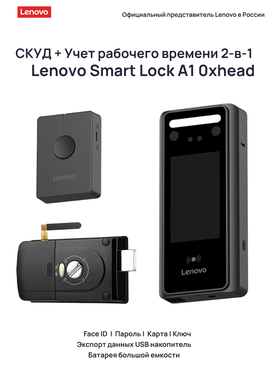 Замок накладной Lenovo Smart Lock A1 0xhead СКУД с распознаванием лиц и карт доступа, терминал учета рабочего времени