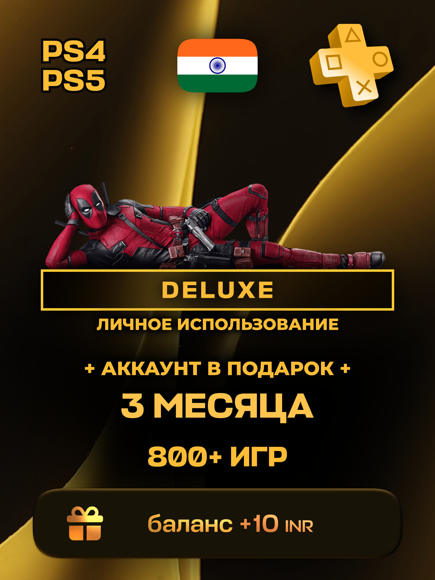 Подписка PS Plus Deluxe на 3 месяца на PlayStation 4/5 (регион: Индия)