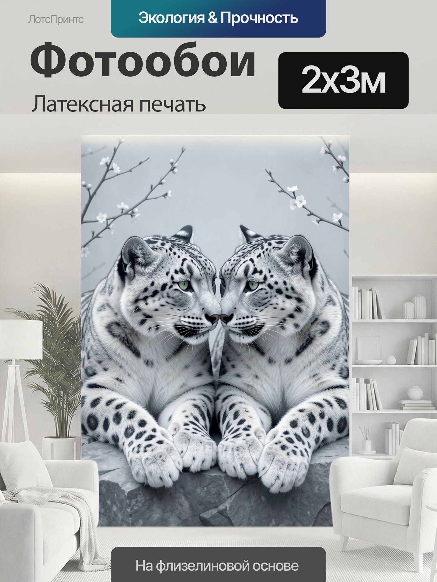 Фотообои моющиеся ударопрочные "Два белых снежных барса. Парная композиция с двумя хищными кошками в холодных серо-белых тонах, крупный план." 200x300 см. латексная печать