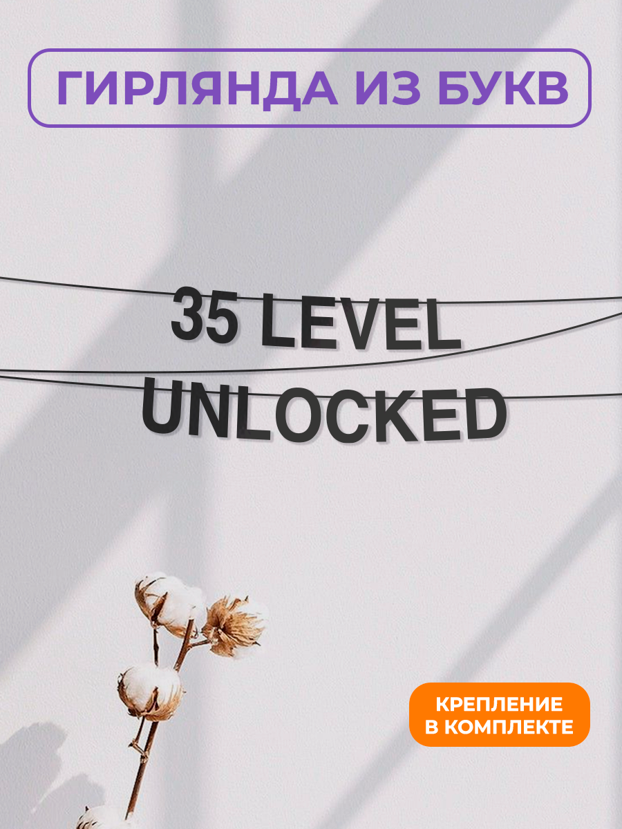 Бумажная гирлянда на стену, интерьерная - “35 level unlocked“, гирлянда буквенная