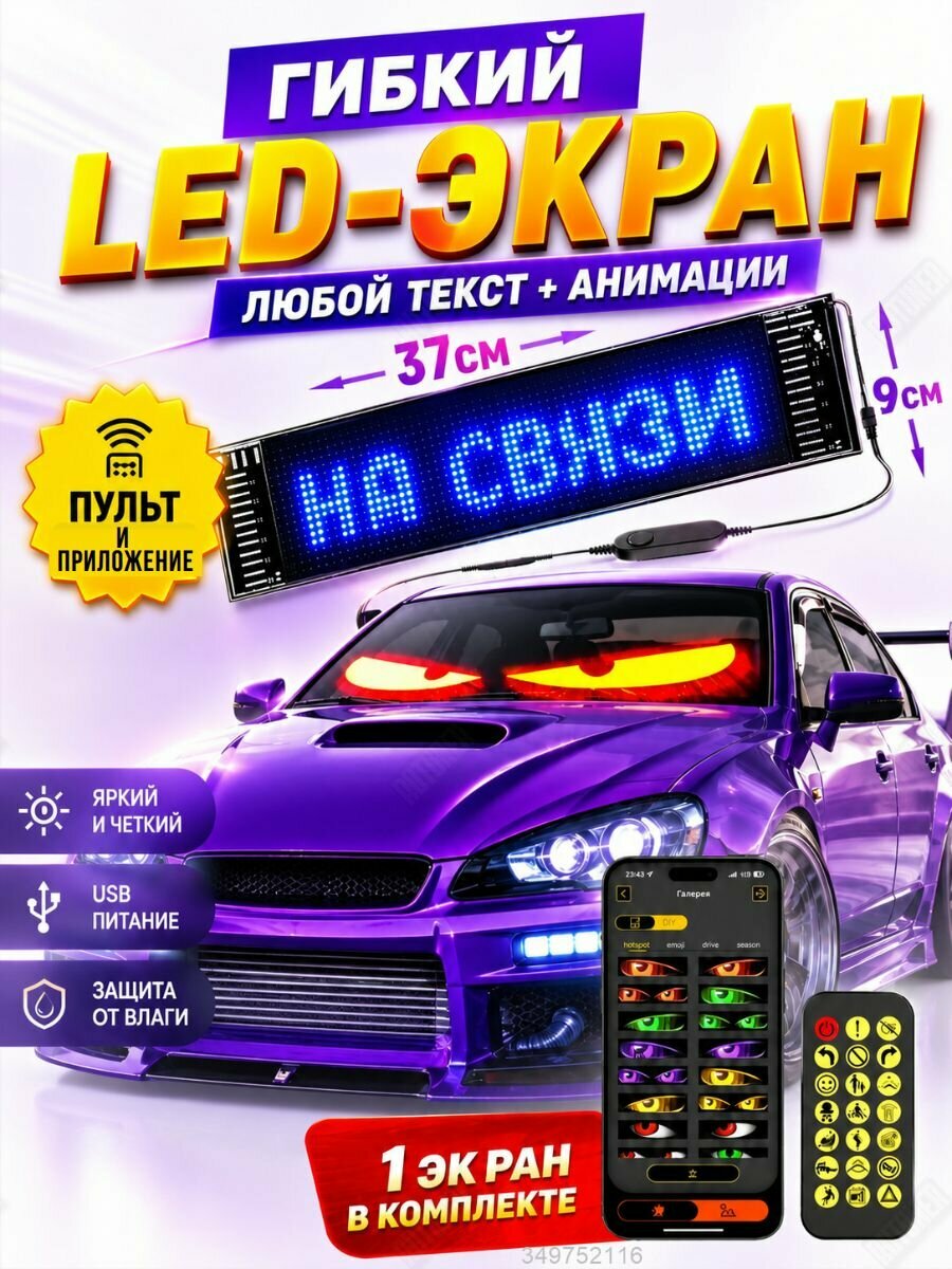 Светодиодные глаза для авто 37х9 см, гибкий LED дисплей