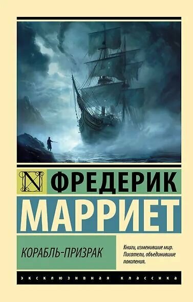 Фредерик Марриет: Корабль-призрак Издательство АСТ, Neoclassic