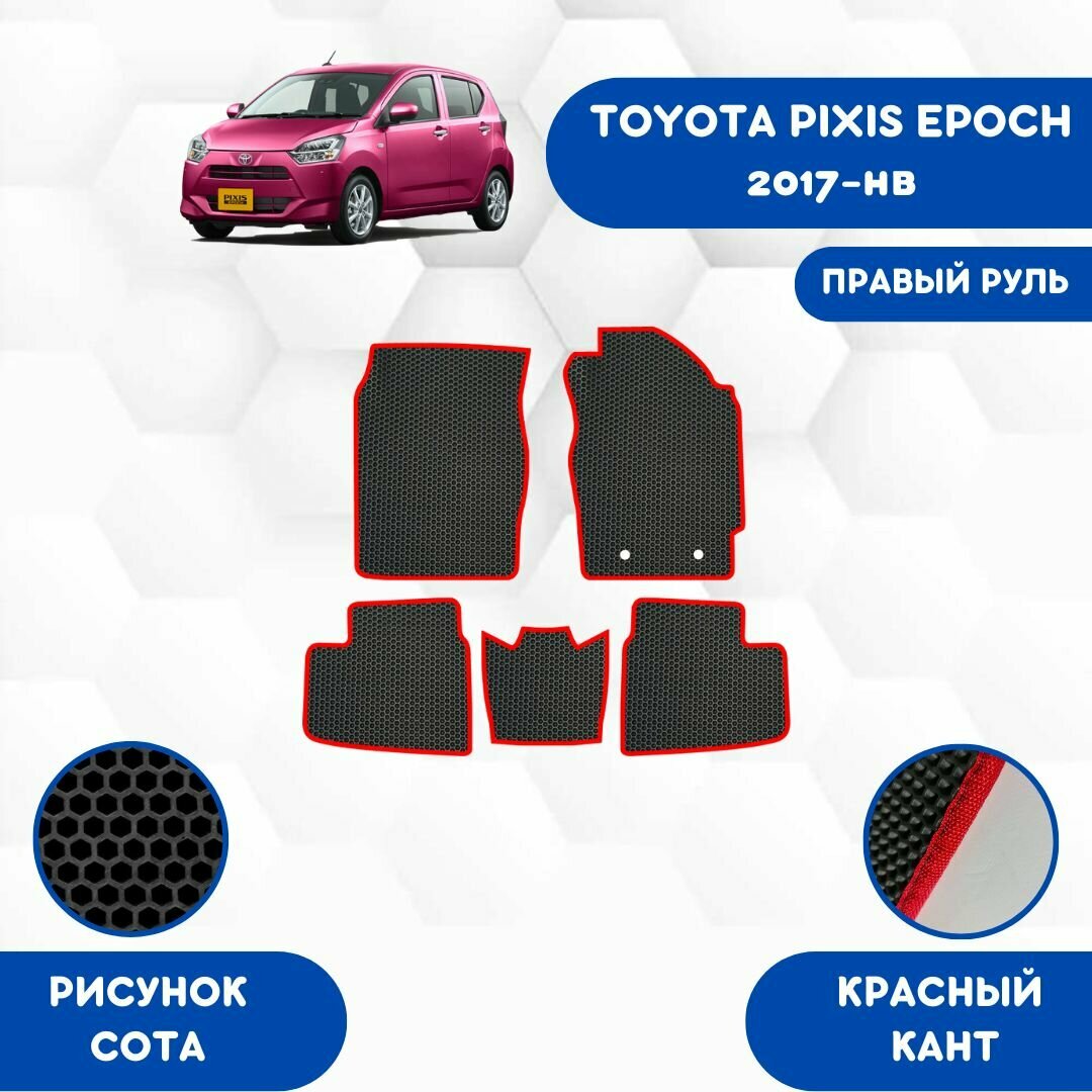 Комплект Ева ковриков для Toyota Pixis Epoch 2017-нв / Тойота Пиксис Эпоч / Авто / Аксессуары / Ева / Эва