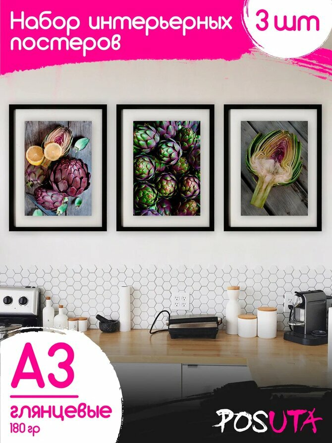 Постеры Артишок, декор постеры Интерьерные