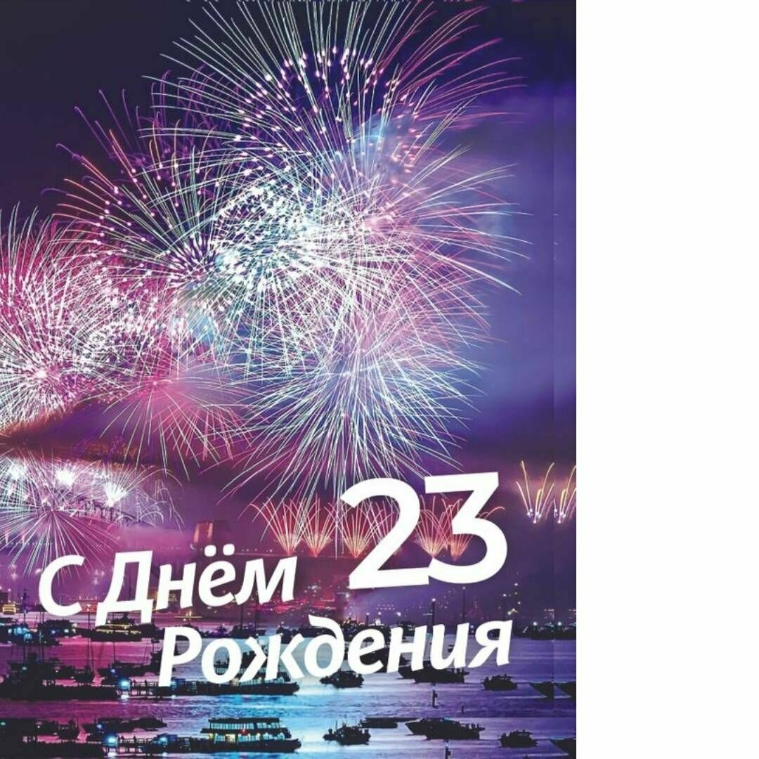 Подарочная открытка-диплом на День Рождение мужчине 23 года