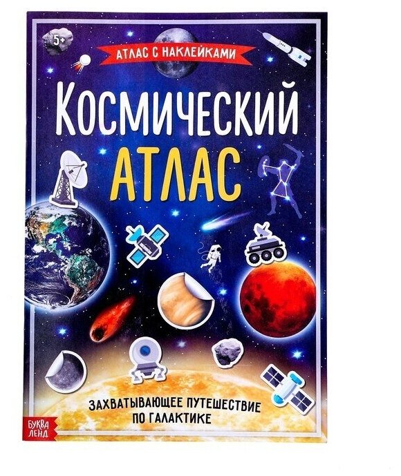 Книга с наклейками Космический атлас , формат А4, 16 стр.