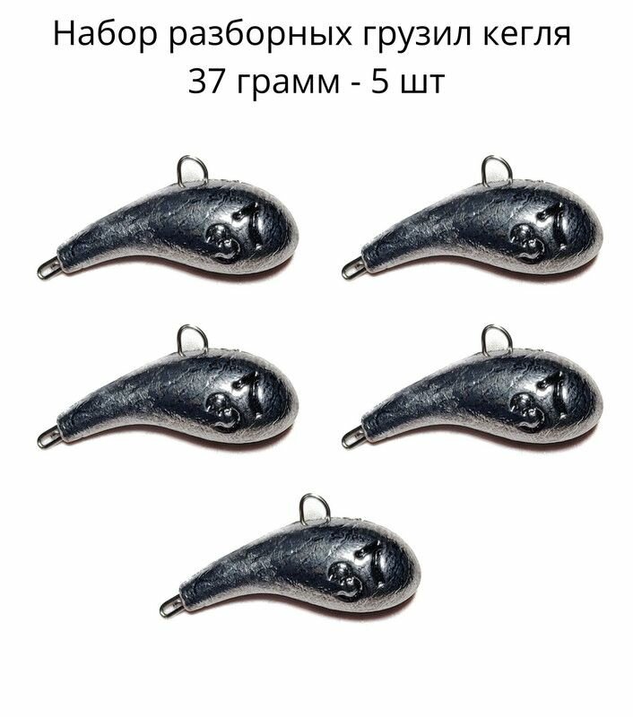 Набор разборных грузил кегля 37 гр - 5шт