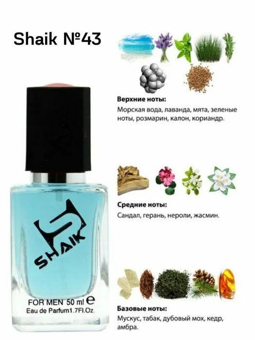Парфюмерная вода Shaik №43, 50 мл