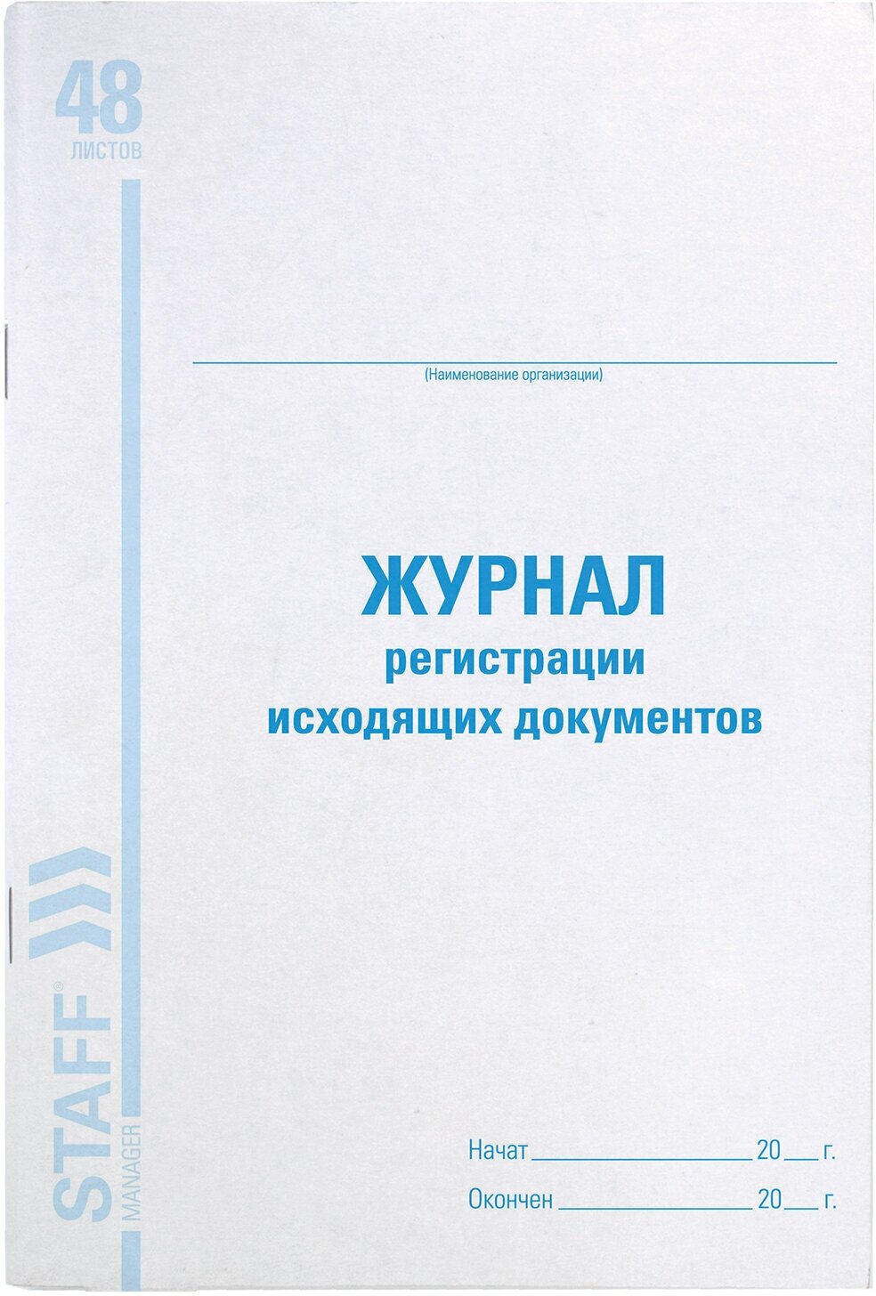 Упаковка 10 шт. Журнал регистрации исходящих документов, 48 л, картон, блок офсет, А4 200х290 мм, STAFF, 130087