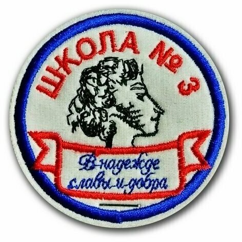 Шеврон (нашивка) школы № 3 г. Орёл (вариант 2). Без липучки.