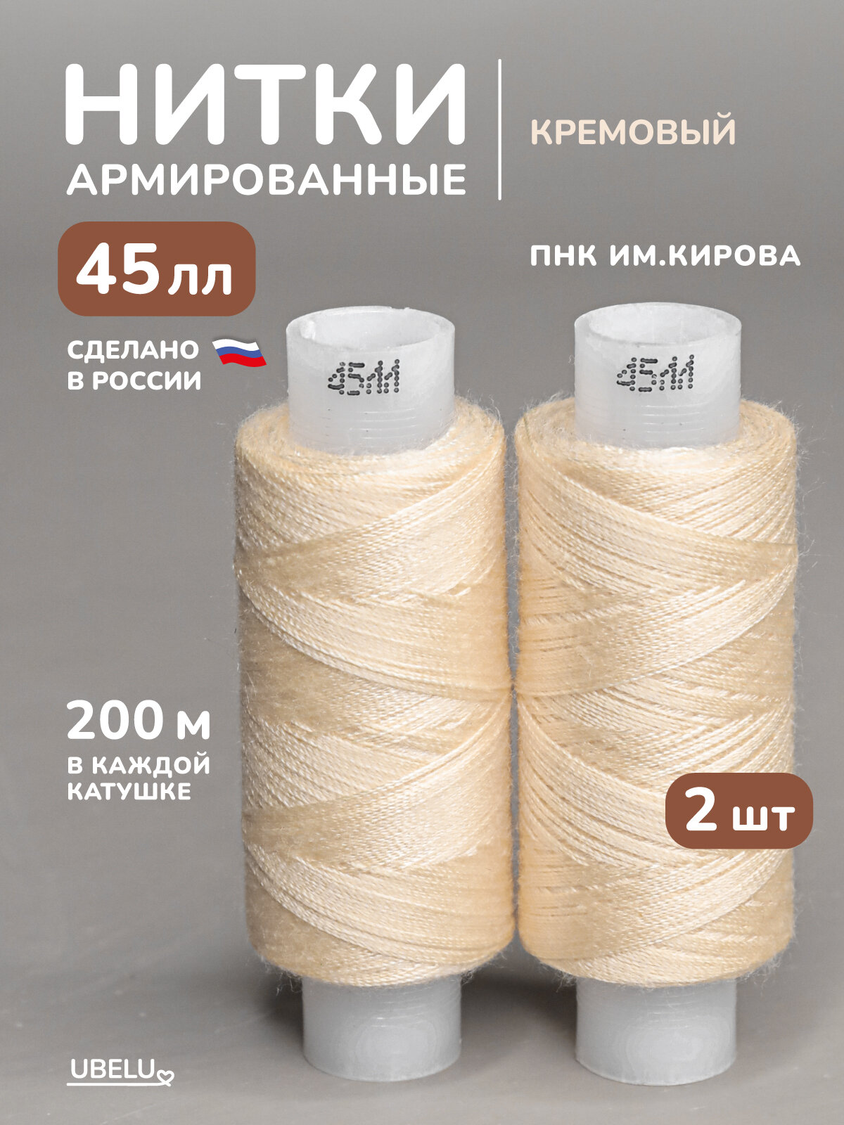 Нитки кремовые (цв. 4602) 45лл 400м 2шт. армированные